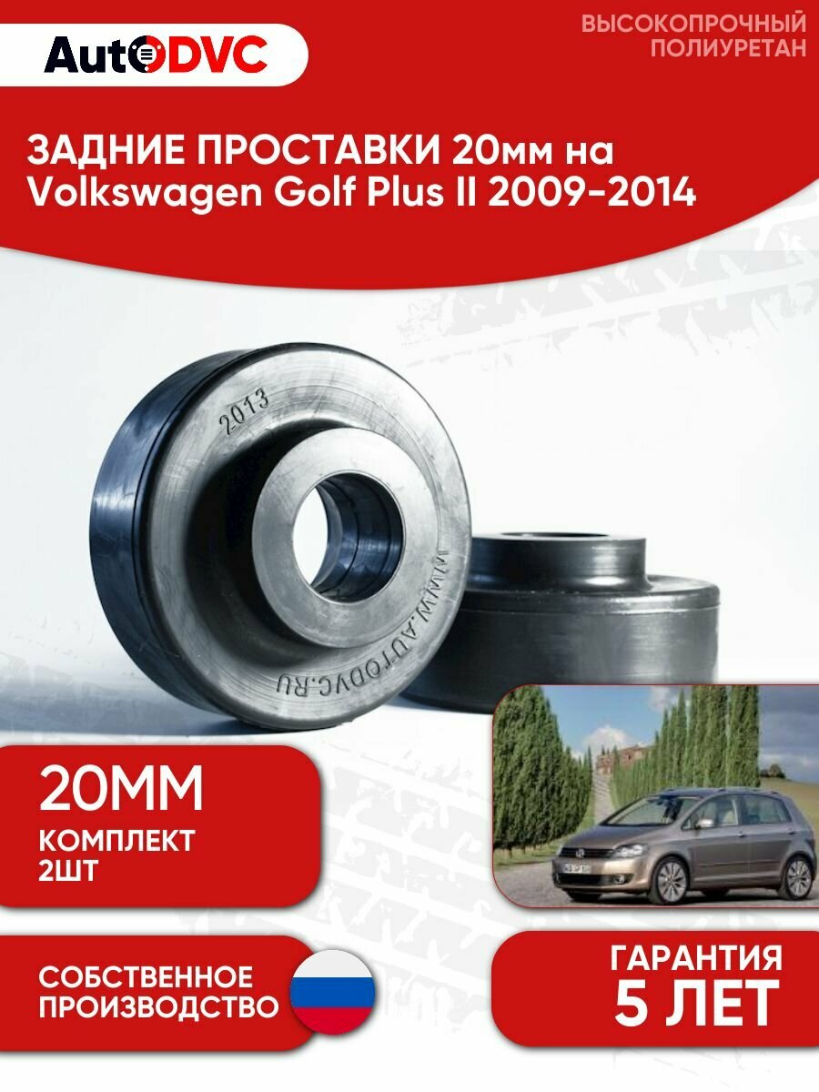 Задние проставки пружин 20мм для Volkswagen Golf Plus II 2009-2014
