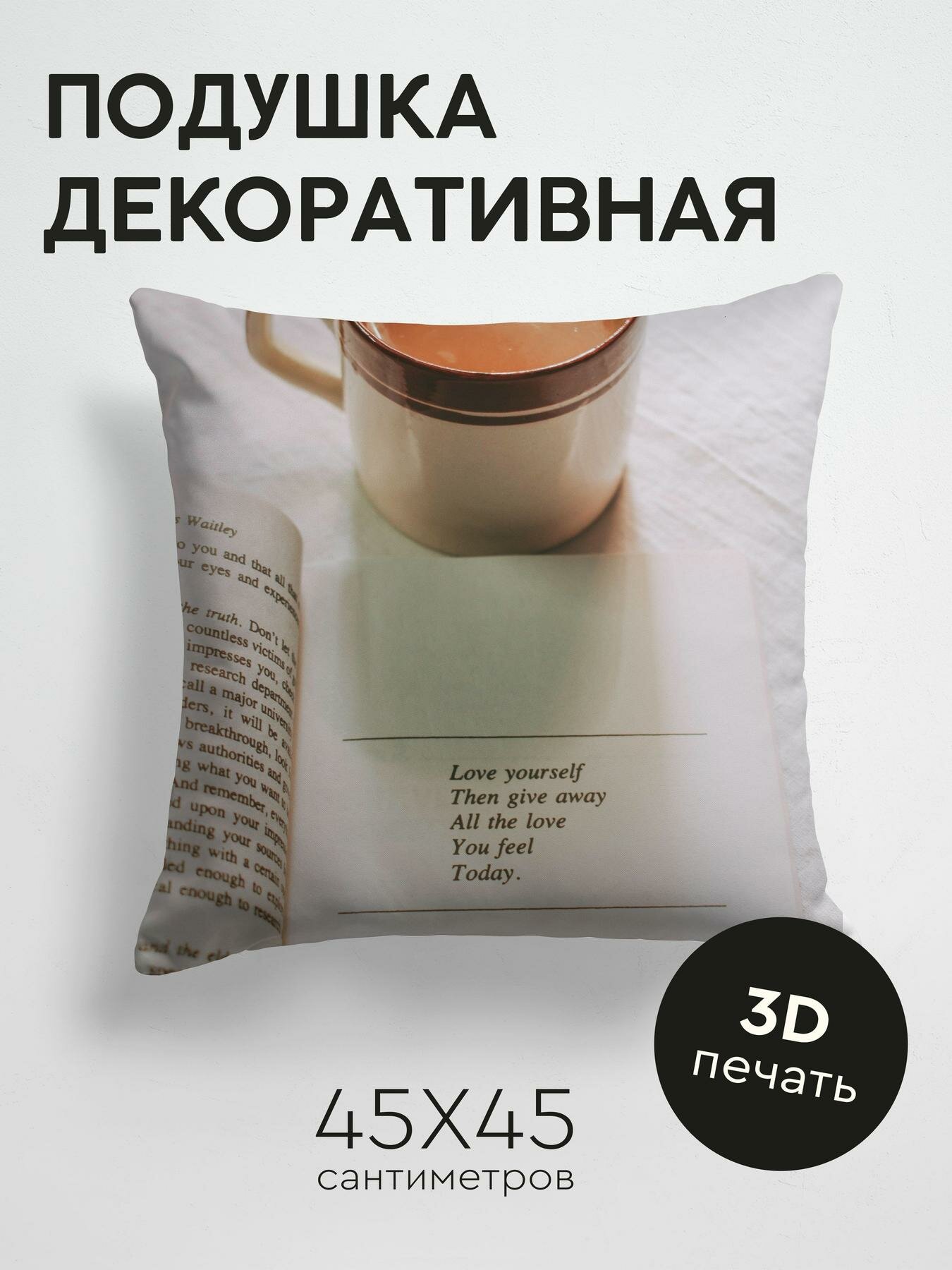 Подушка декоративная, 45x45см / Слова / книга / цитата / мотивация / кружка