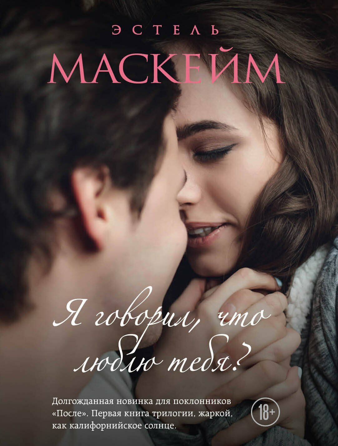 Я говорил, что люблю тебя? (#1)