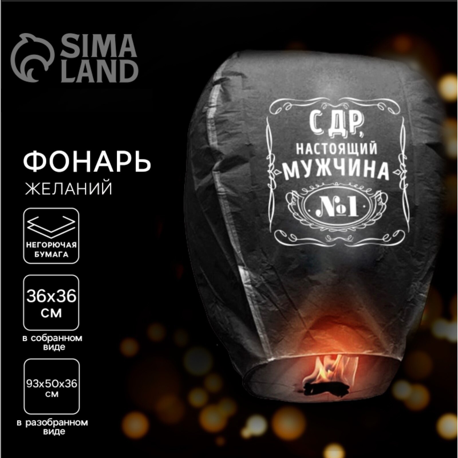 Фонарик желаний "С ДР, настоящий мужчины", форма купол цвета микс