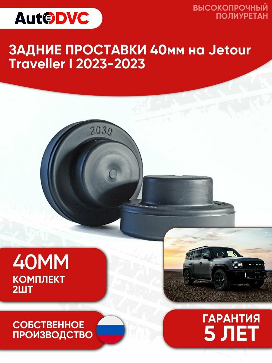 Задние проставки пружин 40мм на Jetour Traveller I 2023-2023 для увеличения клиренса, полиуретан, 2шт, AutoDVC