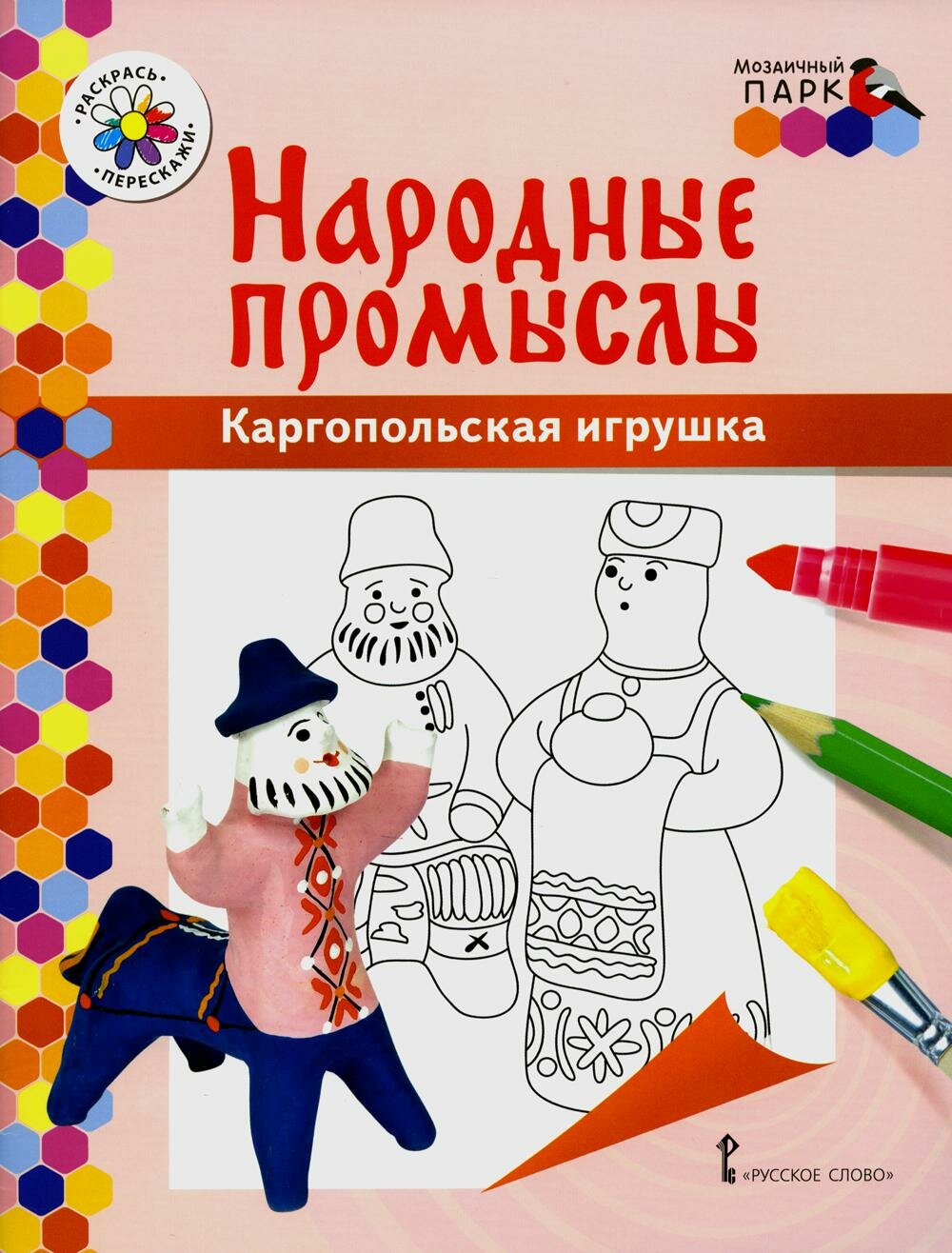 Раскраска Русское слово "Каргопольская игрушка", 16 страниц, 3 издание