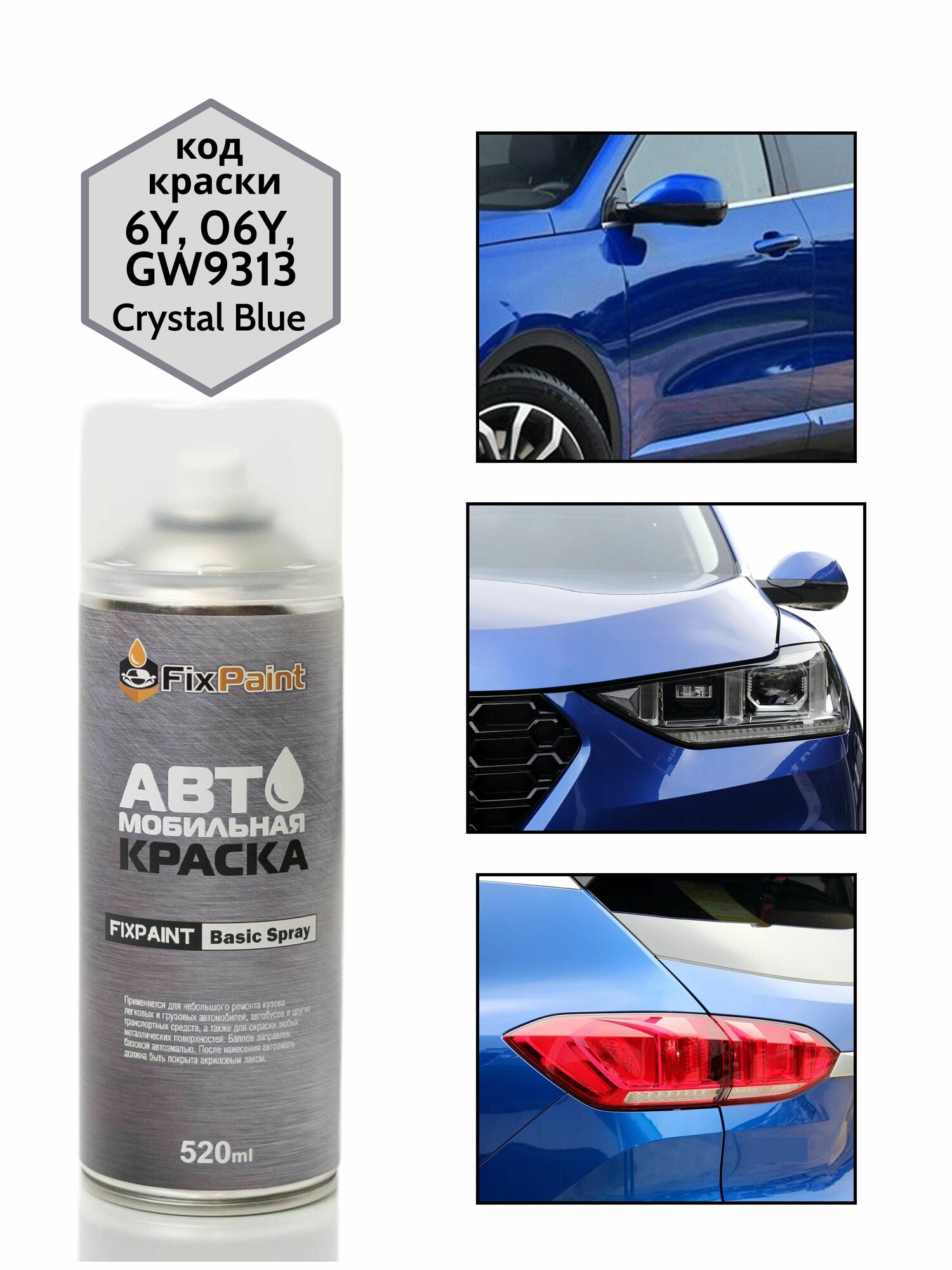 Краска WEY, код 6Y, GW9509, Crystal Blue, Аквамарин, автомобильная эмаль FixPaint Spray в аэрозольном баллончике 520 мл