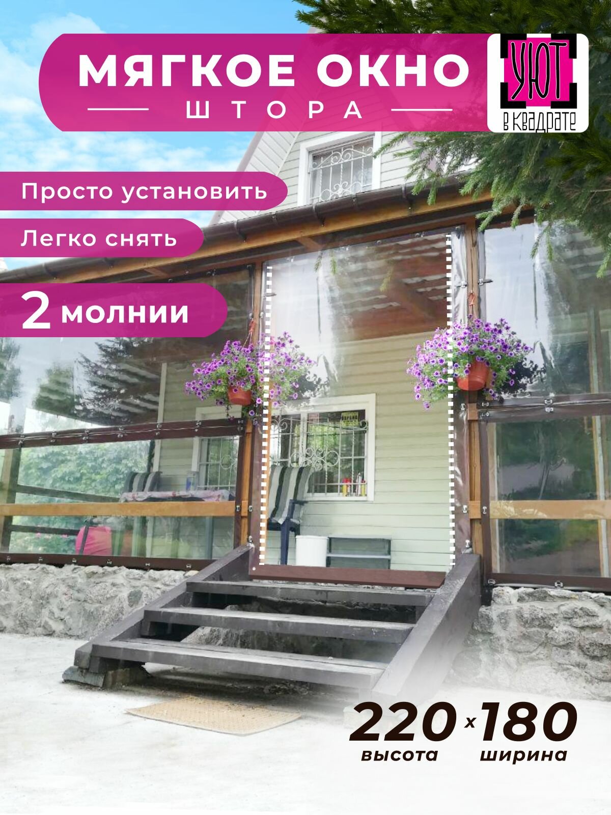 Мягкое окно дверь 220х180 см с двумя молниями, цвет окантовки коричневый