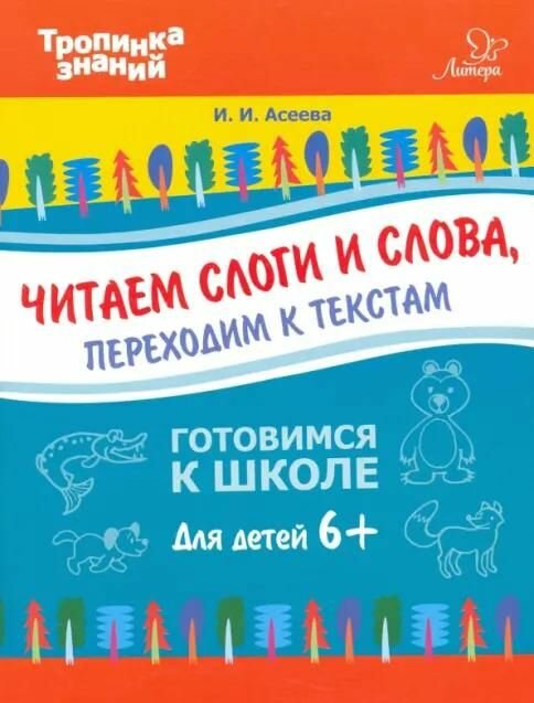 Обучающее пособие Литера Читаем слоги и слова, переходим к текстам. 2017 год, И. И. Асеева