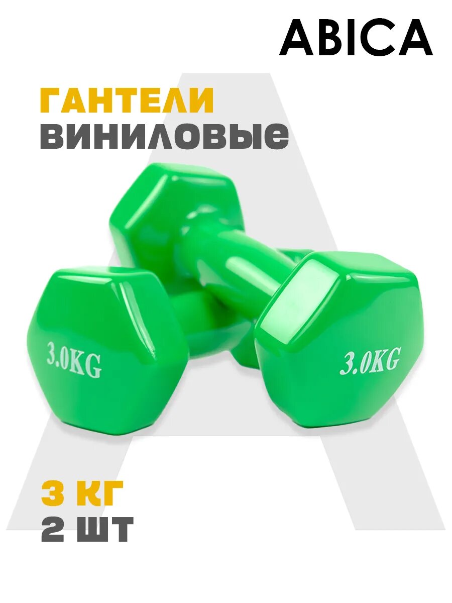 Гантели для спорта и фитнеса с виниловым покрытием 3 кг