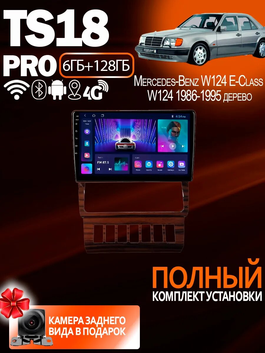 Магнитола TS18 PRO Mercedes-Benz W124 E-Class 6Gb+128Gb, Bluetooth, FM/AM, GPS