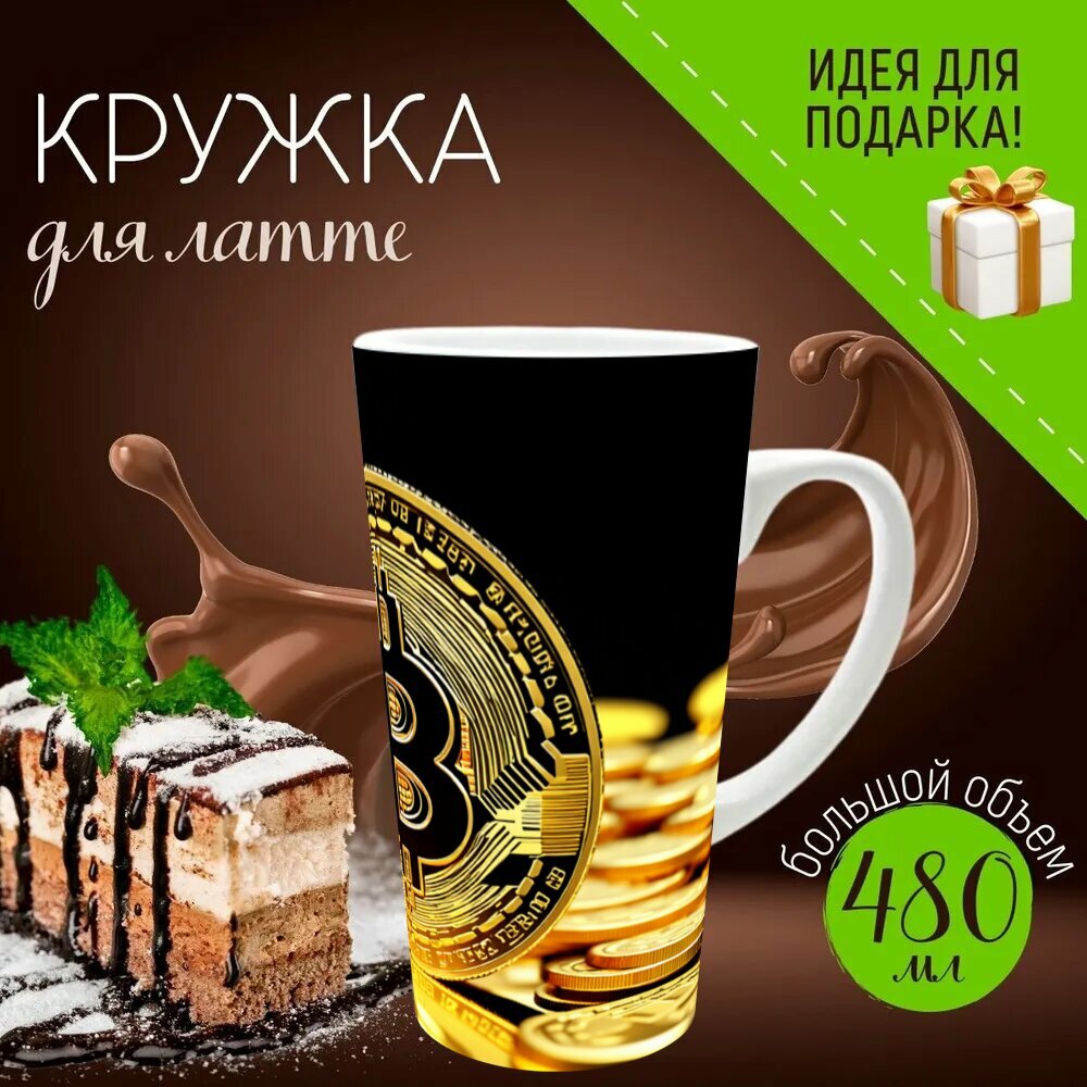 Кружка латте керамическая большая для чая и кофе с прикольным принтом "Золотая монета биткойна в центре на фоне множества других золотых монет. Яркое освещение подчеркивает." 500 мл.
