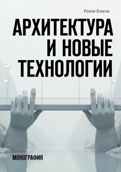 Архитектура и новые технологии. Монография [Цифровая книга]