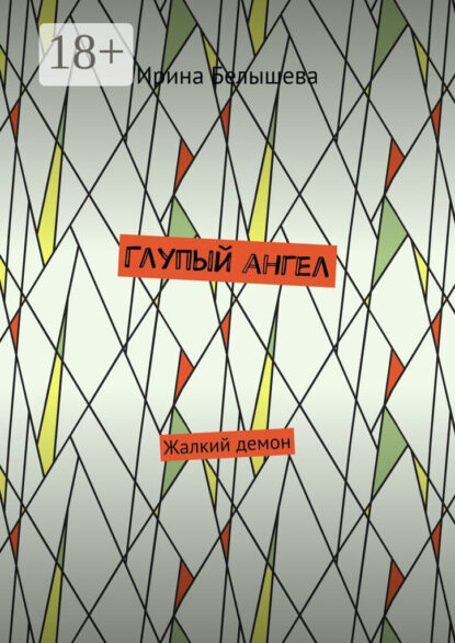 Глупый ангел. Жалкий демон [Цифровая книга]