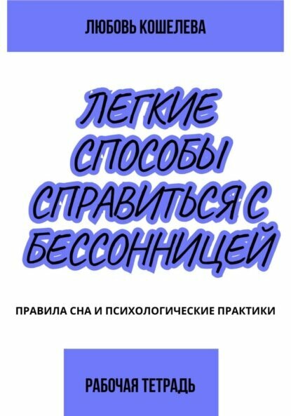 Лёгкие способы справиться с бессонницей. Рабочая тетрадь [Цифровая книга]
