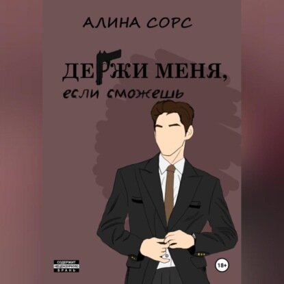 Держи меня, если сможешь [Аудиокнига]