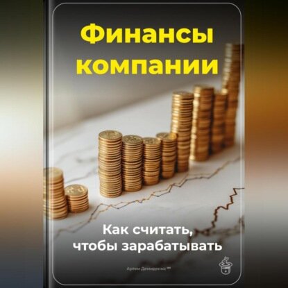 Финансы компании: Как считать, чтобы зарабатывать [Аудиокнига]