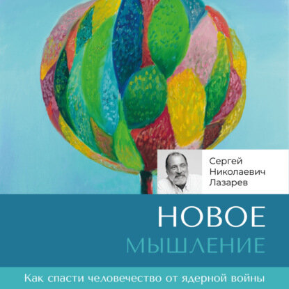 Новое мышление [Аудиокнига]