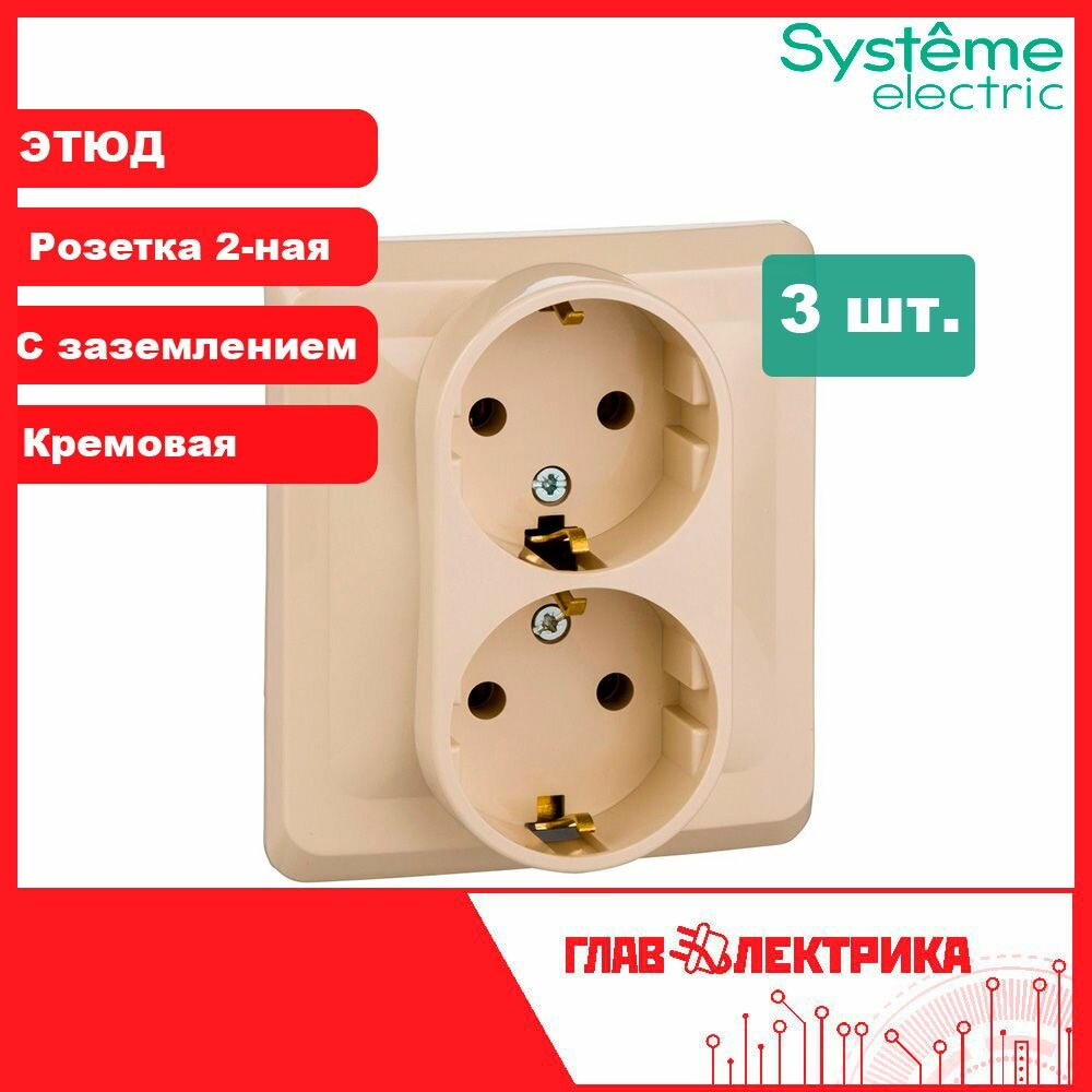 Розетка встраиваемая двойная с заземлением, без шторок, 16А, IP20, Этюд, Кремовый, PС16-007K / Розетка Этюд Systeme (Систем) Schneider Electric, комплект 3 шт.