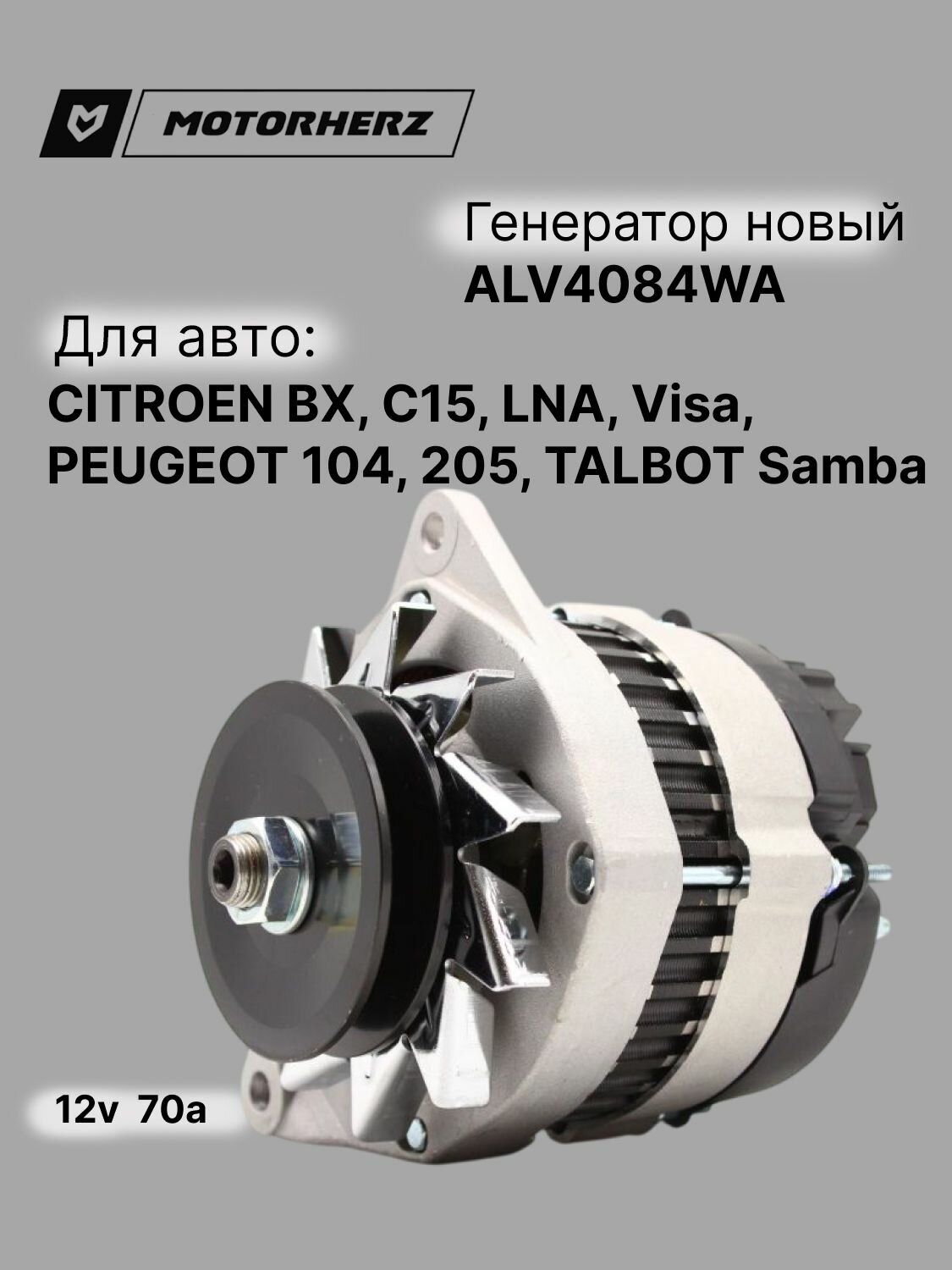 Генератор CITROEN BX, C15, LNA, Visa, PEUGEOT 104, 205, TALBOT Samba (ALV4084WA)