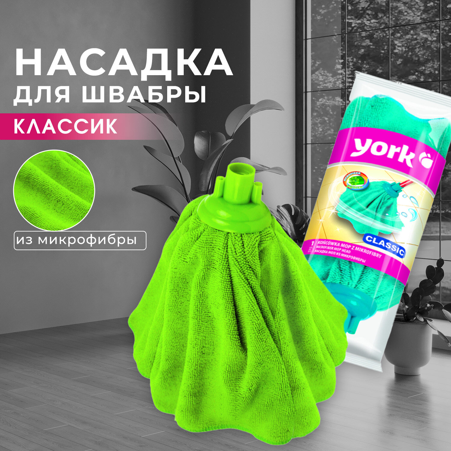 Насадка для швабры YORK Classic из микрофибры, для всех типов напольных покрытий