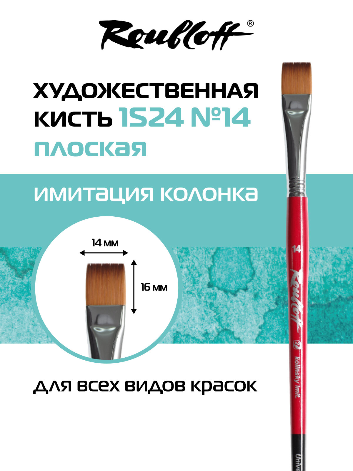 Roubloff Restyle профессиональная художественная кисть для рисования, синтетика имитация колонка плоская № 14