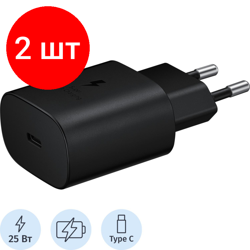 Комплект 2 штук, Зарядное устройство сетевое Samsung EP-TA800 Type-C 25Вт черный