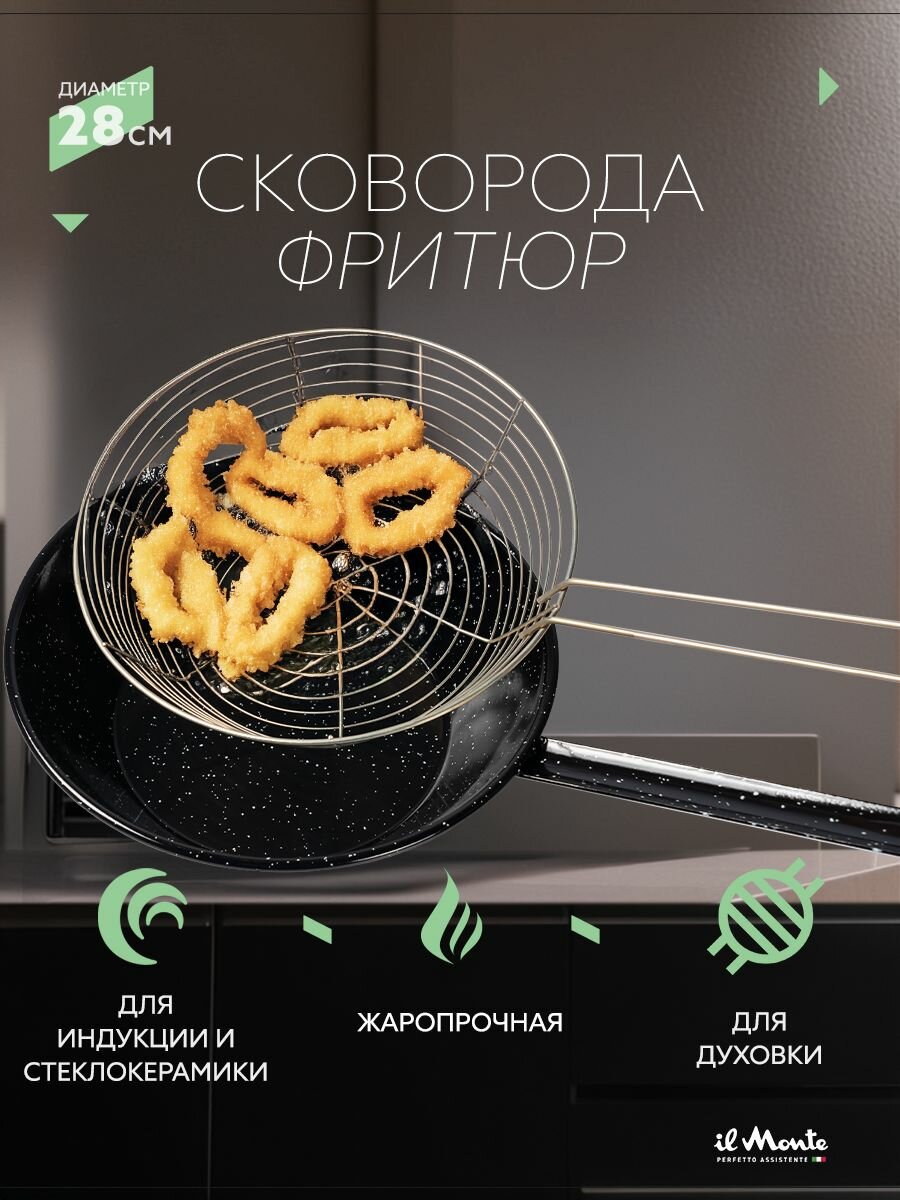 Сковорода-Фритюр, Диаметр 28 см, Многослойная Эмалированная Высококачественная Сталь, Жаропрочная