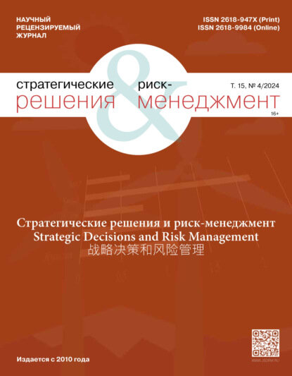 Стратегические решения и риск-менеджмент №4/2024 [Цифровая книга]
