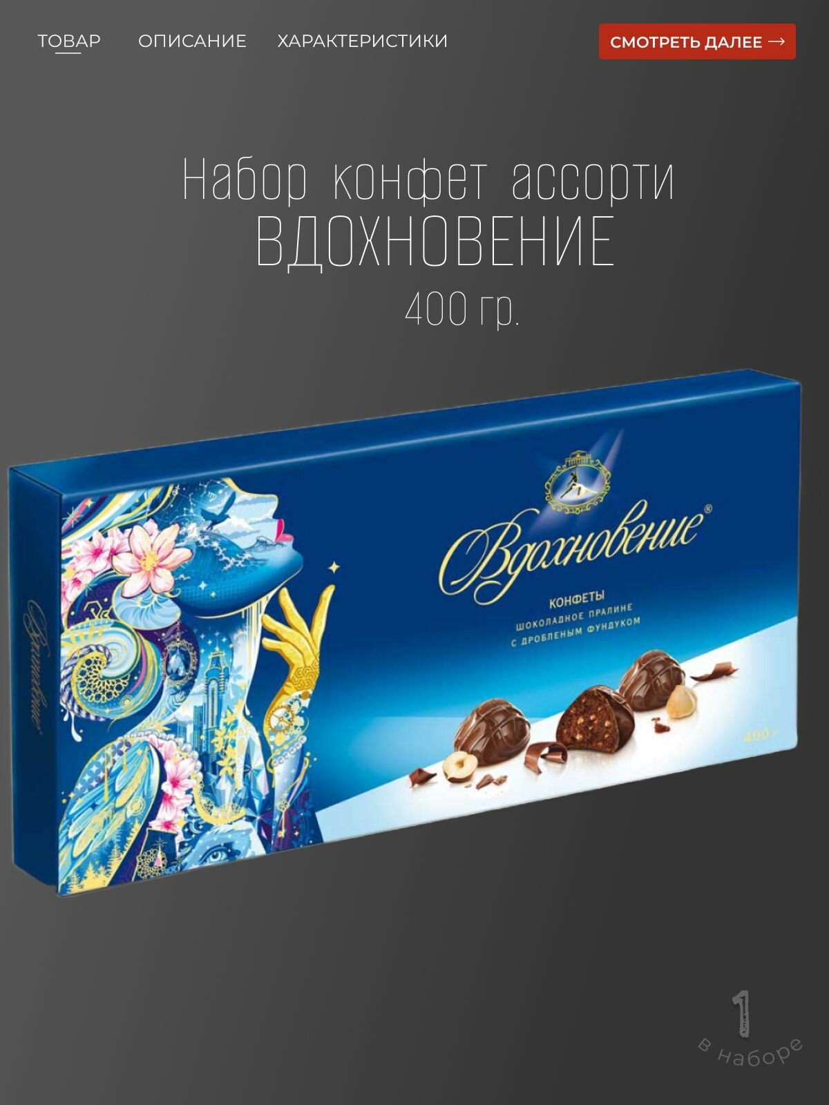 Набор конфет Вдохновение 400 гр 1 шт.