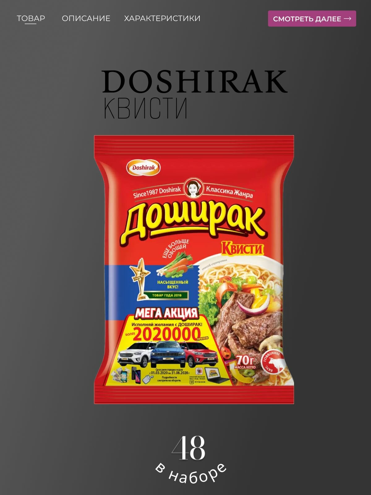 Лапша быстрого приготовления Doshirak "Квисти", говядина, 48 шт. 70 гр.