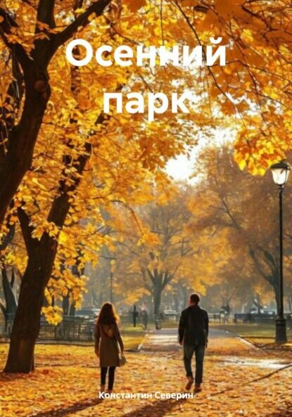 Осенний парк [Цифровая книга]