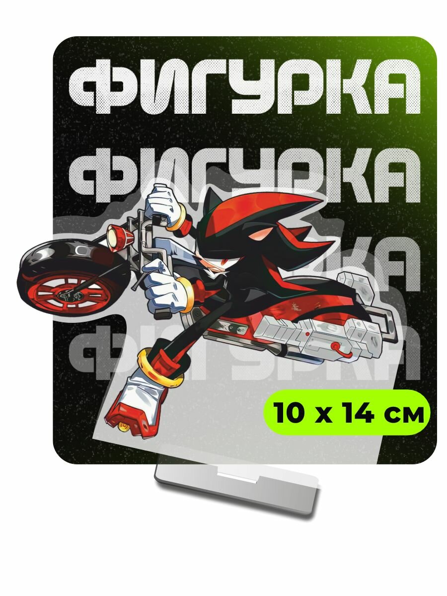 Фигурка акриловая Ёж Шэдоу Соник