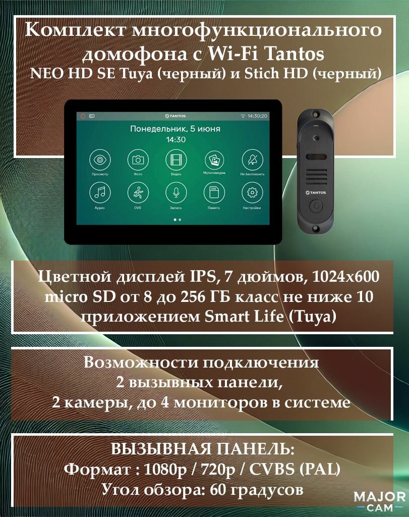 Tantos NEO HD SE Tuya (черный) и Stich HD (черный) (комплект многофункционального домофона с Wi-Fi)