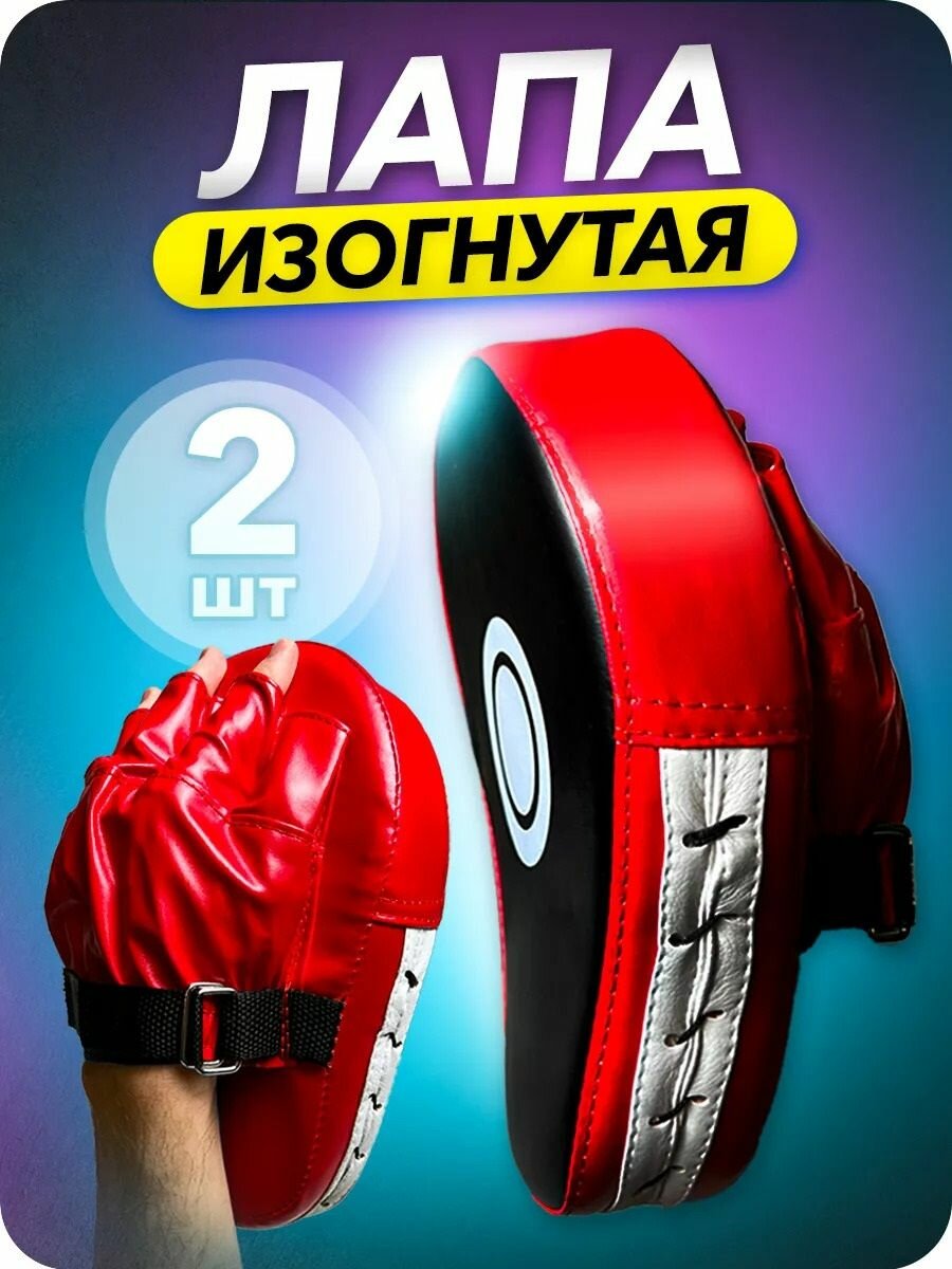 Лапы боксерские для тхэквондо Cнаряжение для единоборств