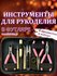Инструмент для рукоделия