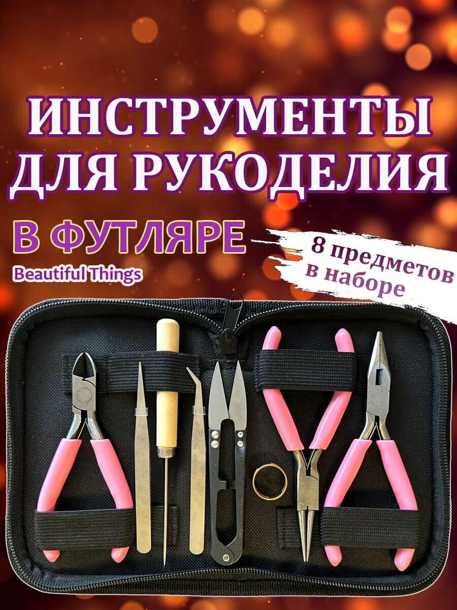 Набор инструментов для рукоделия и бижутерии, плоскогубцы бокорезы кусачки круглогубцы шило пинцеты ножницы в удобном чехле для создания и ремонта украшений