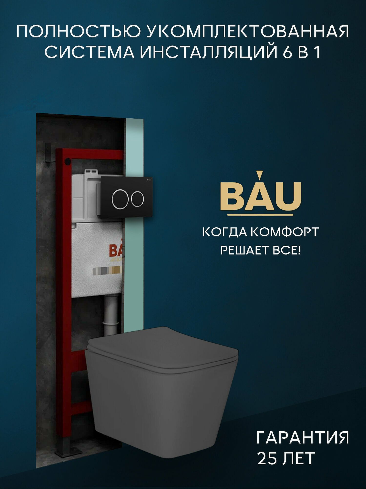Инсталляция с унитазом комплект BAUEDGE : унитаз Stil, сиденье, темно-серый матовый, клавиша Dream, черная матовая