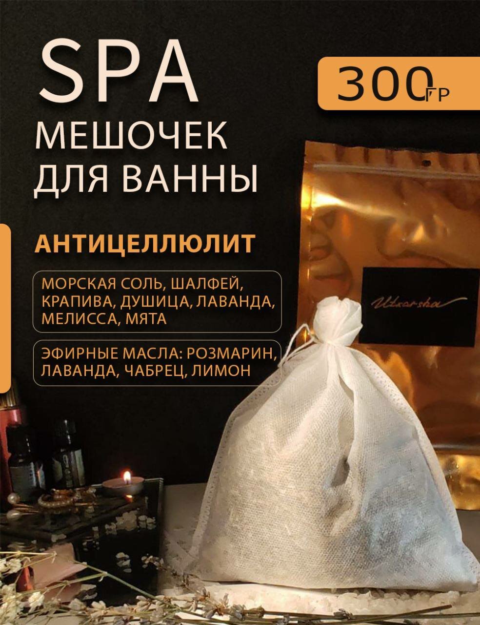 Запарка для бани Spa мешочек для ванны Антицеллюлит, ( 300 гр в мешочках)