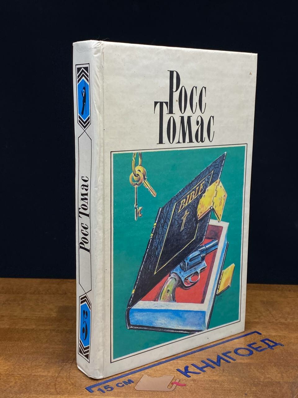 Книга. Росс Томас. Собрание сочинений в 5 томах. Том 5. Прилипалы 1995 (2044467287756)