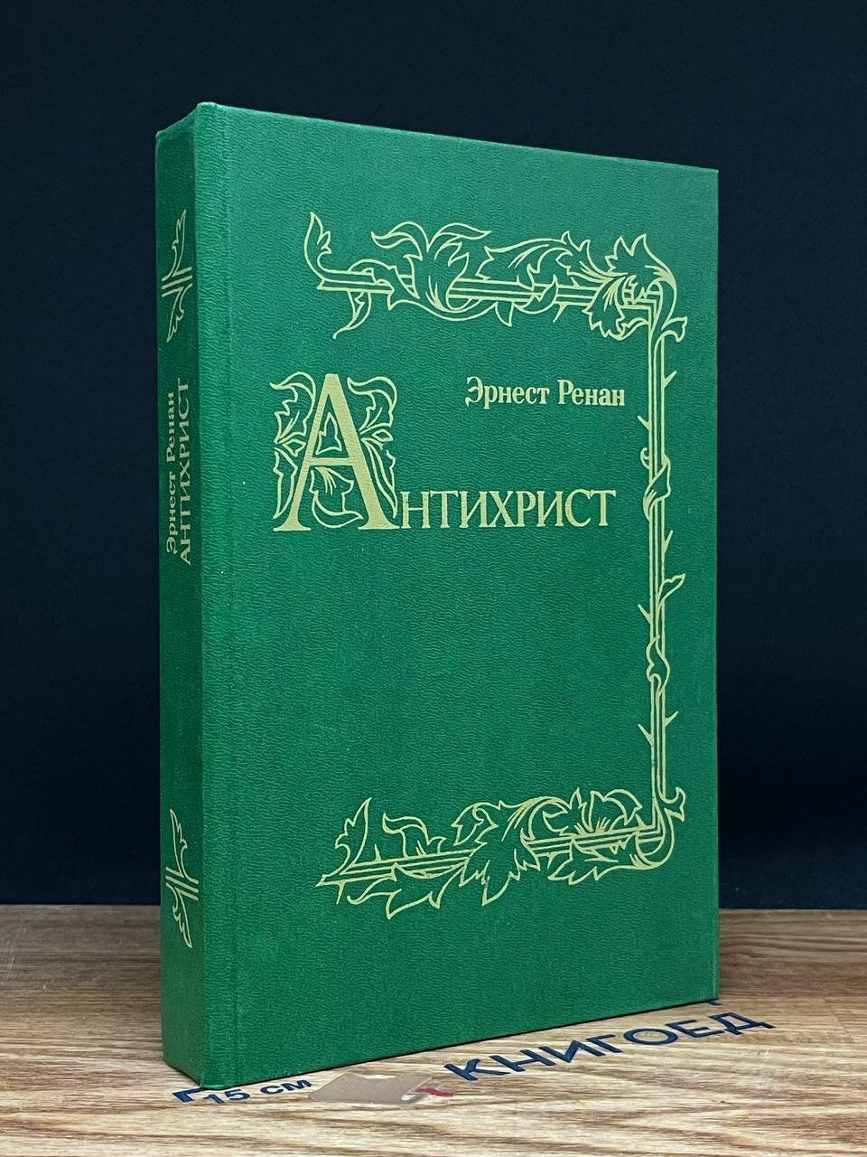 Книга. Антихрист 1991 (2044427697731)