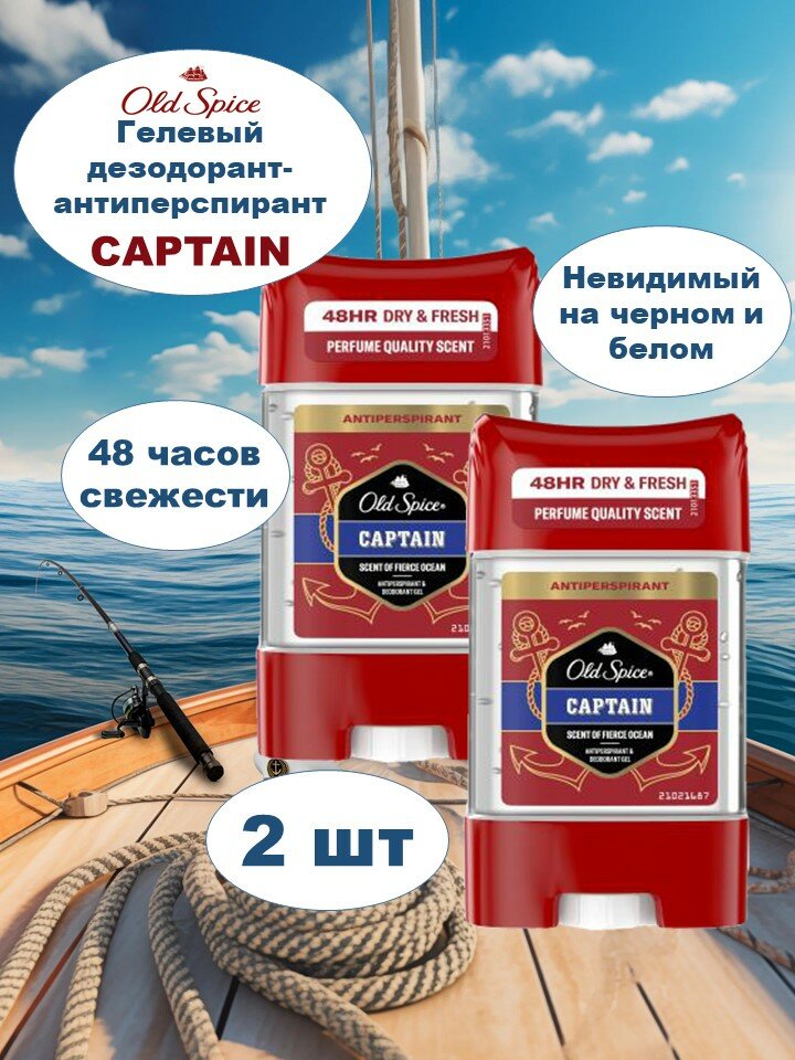 Дезодорант - антиперспирант мужской гель CAPTAIN OLD SPICE, 2шт х 70мл