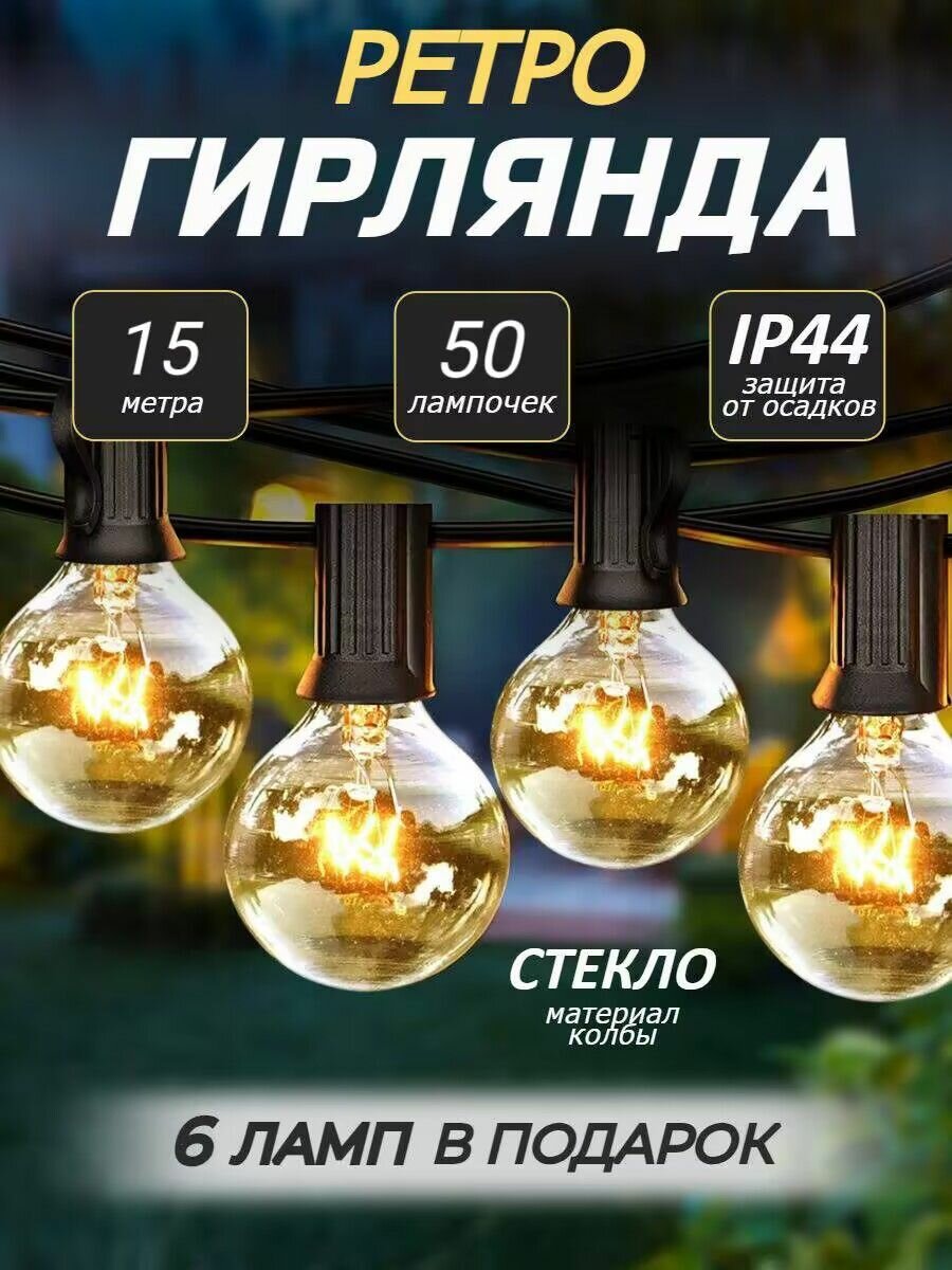 Электрогирлянда уличная Нить Накаливания 50 ламп, 15 м, 1 шт