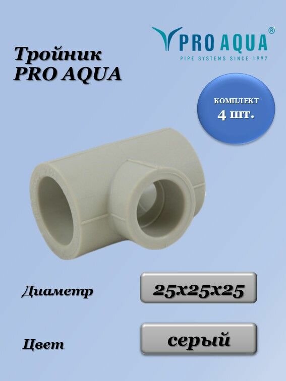 Тройник равнопроходной PPR 25х25х25 мм Серый Pro Aqua (Комплект 4 шт.)