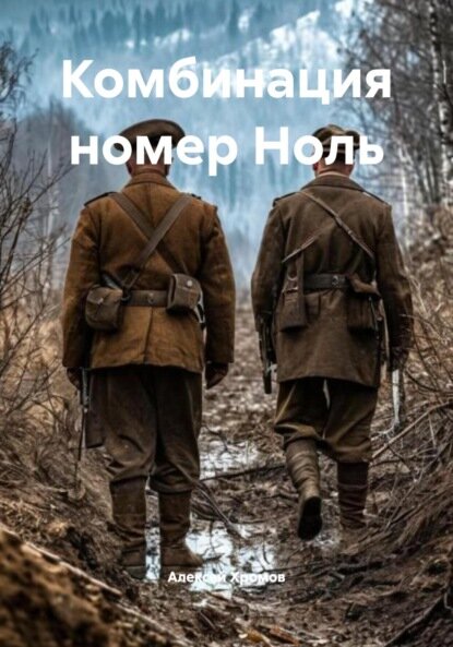 Комбинация номер Ноль [Цифровая книга]