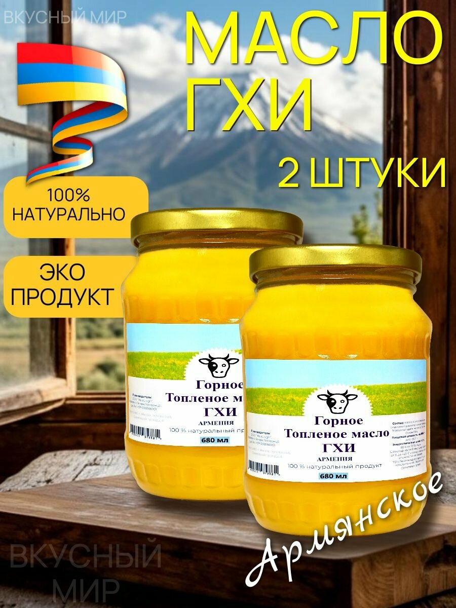 Топлёное масло ГХИ 680 мл 2 шт Армения