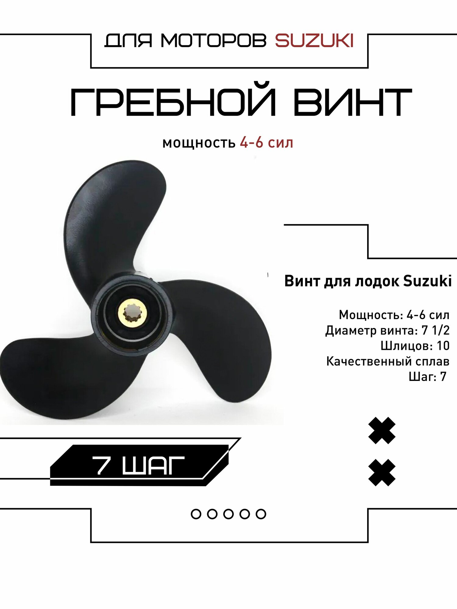 Винт для лодочного мотора SUZUKI DT4-6, шаг 7
