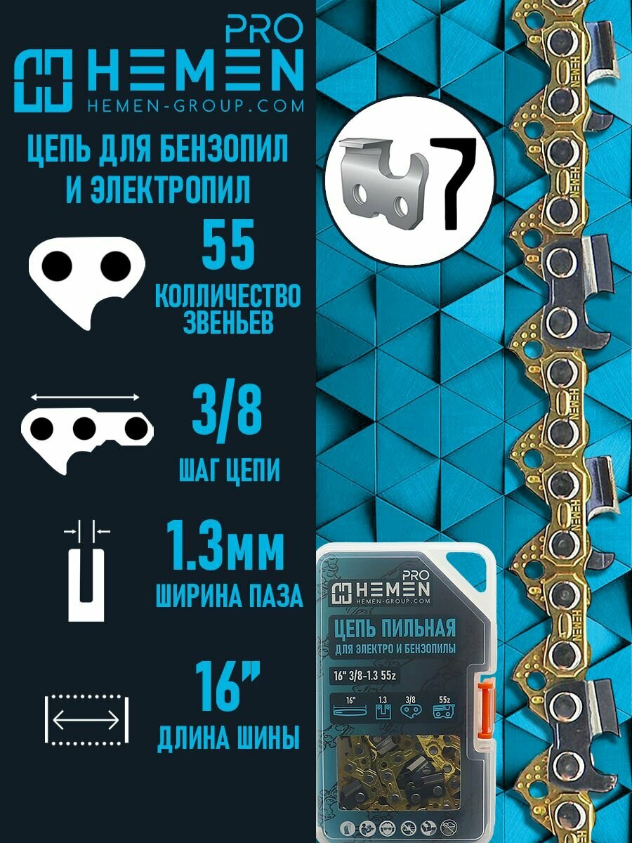 Цепь "HEMEN PRO" 16" 3/8-1.3-55z (Stihl 180-250) "острый зуб" в золотистом цвете, бокс