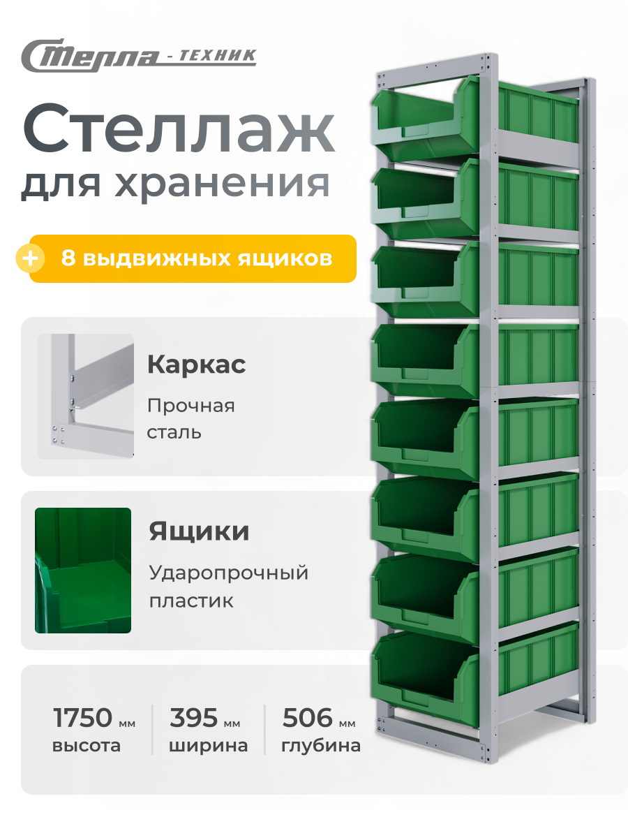 Стеллаж с выдвижными лотками, ящиками Стелла-техник CP-4-1-зеленый, напольный