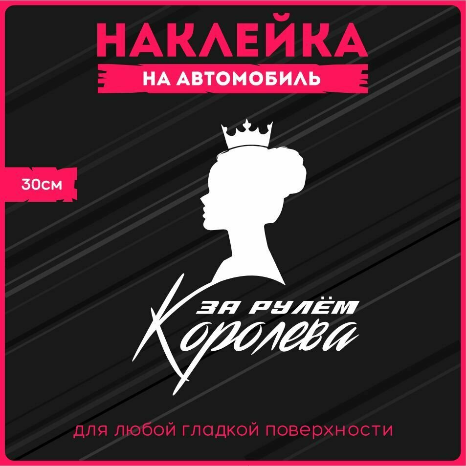 Наклейки на авто стикеры За рулём королева 40х33 см, красникова, наклейка тюнинг, на автомобиль, машину, прикольные