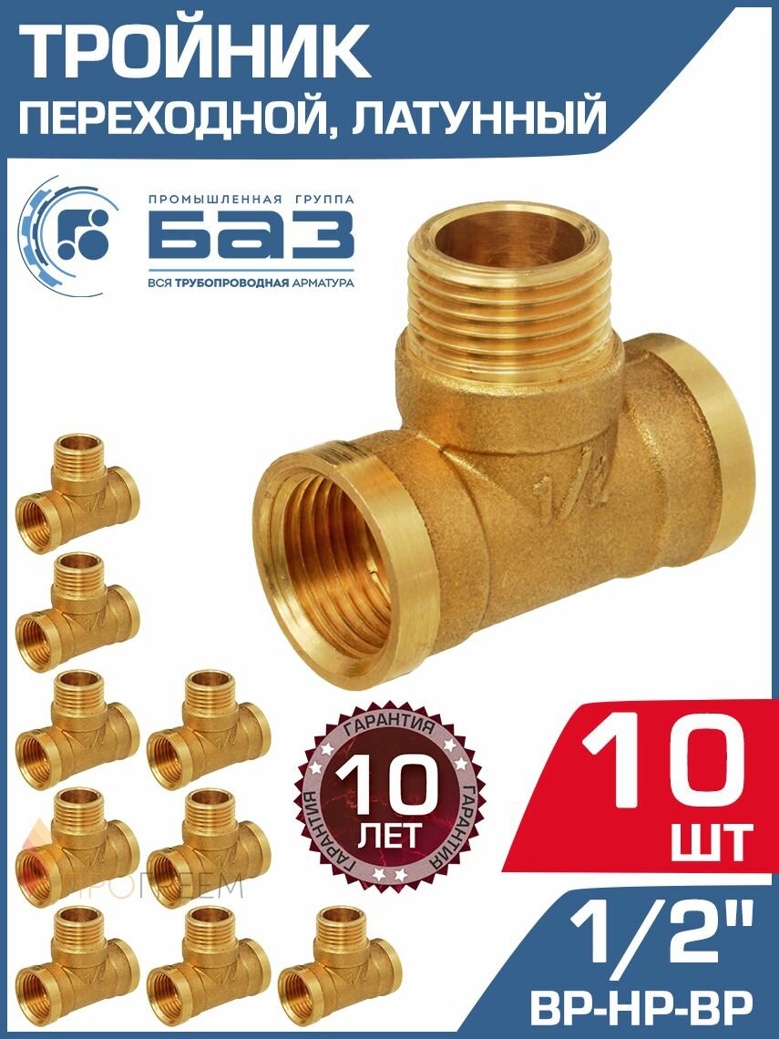 10 шт - Тройник переходной 1/2" ВР х 1/2" НР х 1/2" ВР БАЗ, латунный резьбовой / Трехходовой фитинг ДУ 15 с внутренней и наружной резьбой для монтажа труб системы отопления и водоснабжения БАЗ. Т.15ВНВ