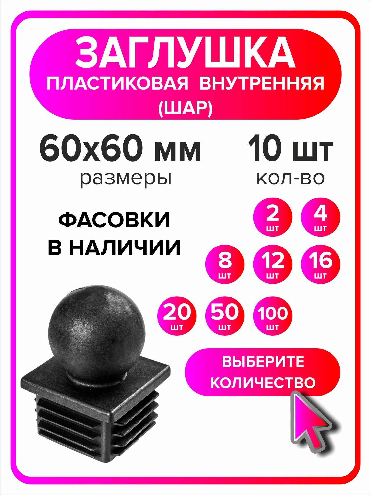 Заглушка для профильной трубы 60х60 мм шар, пластиковая, черная, 10 штук