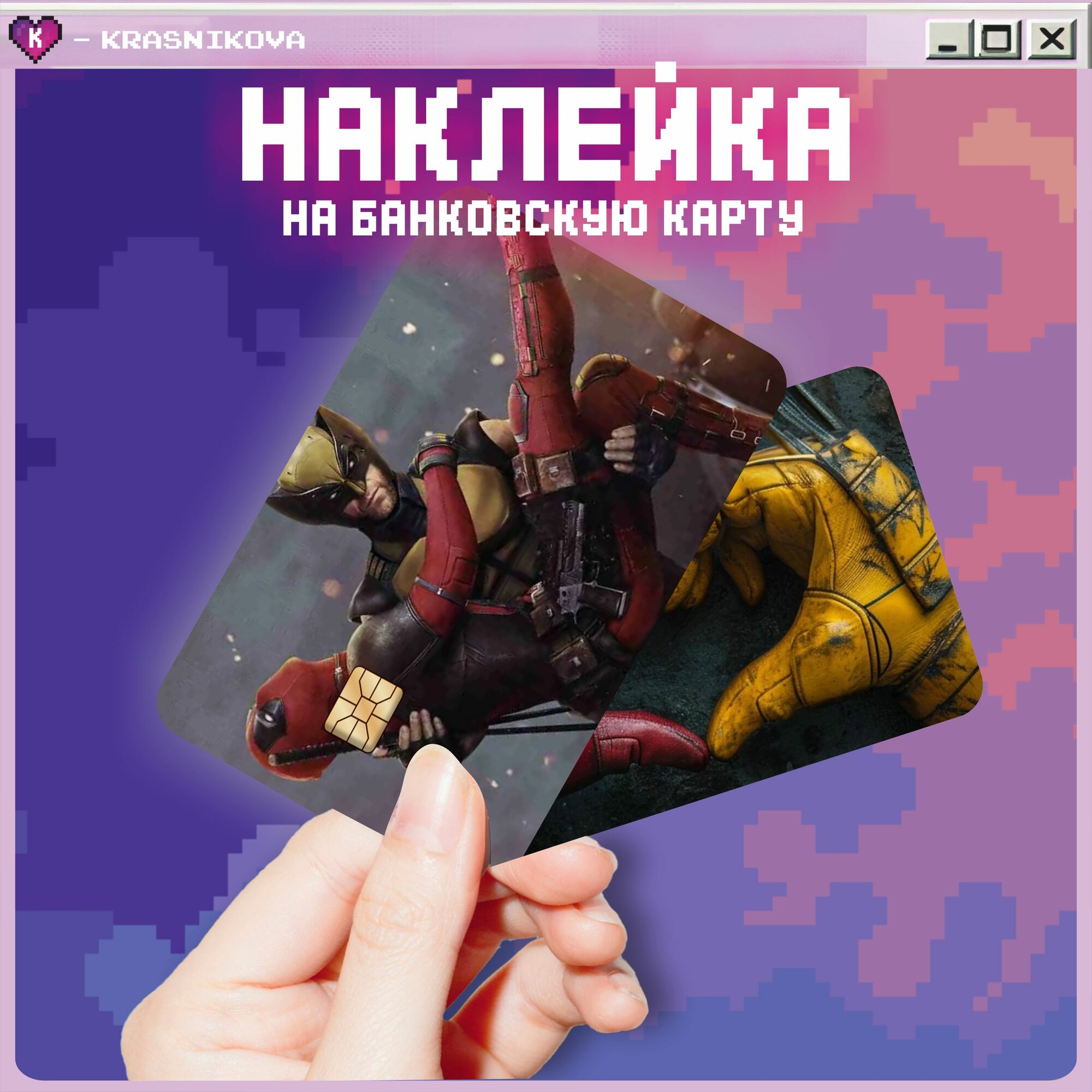 Наклейка на банковскую карту Дэдпул Росомаха