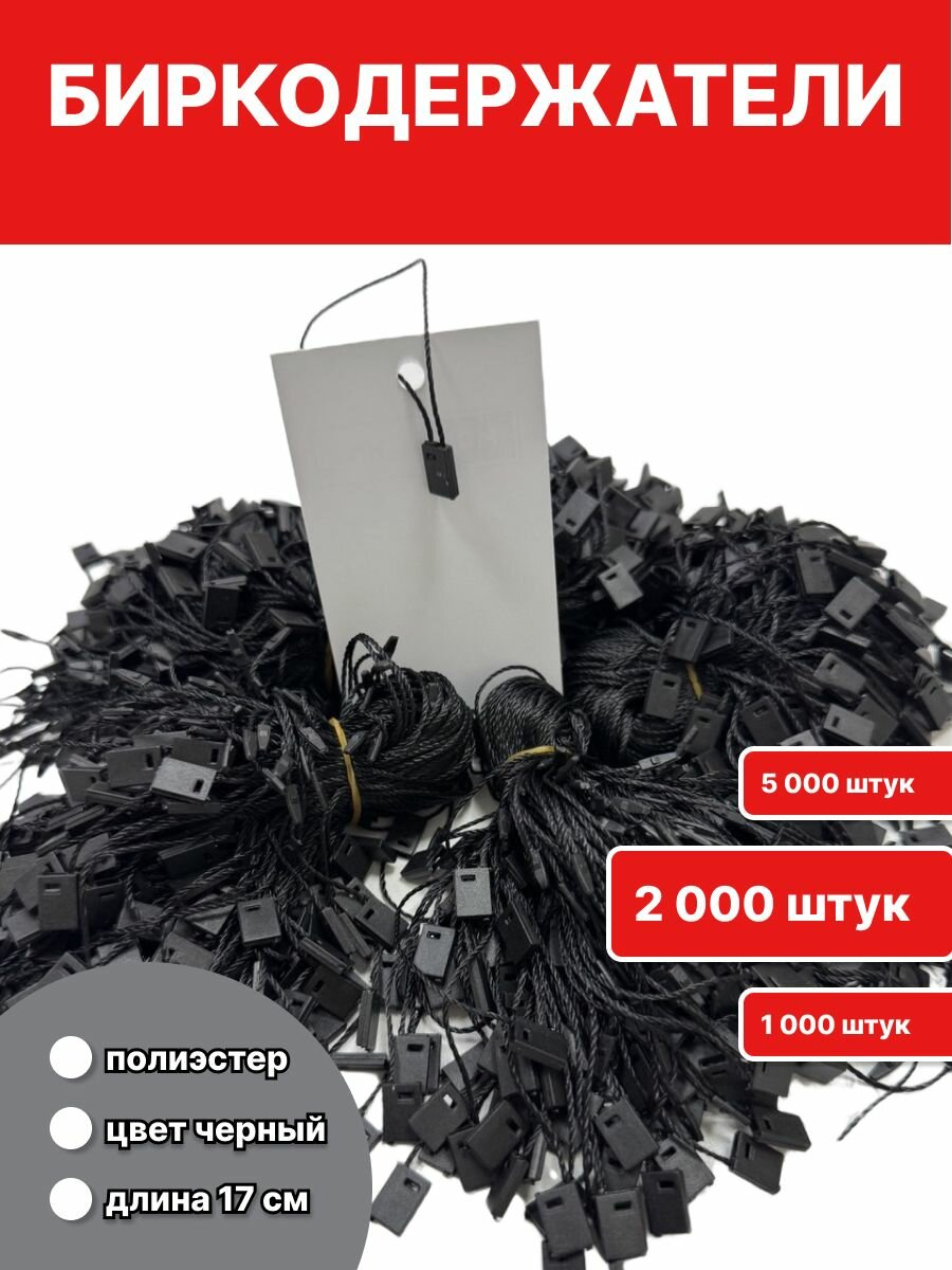 Биркодержатели веревочные черные микропломба 2000 штук